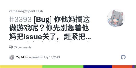 Bug 你他妈搁这做游戏呢？你先别急着他妈把issue关了，赶紧把你的二进制给我移出去，别几把跟我说depth，自己搁这犯贱别逼用户骂你