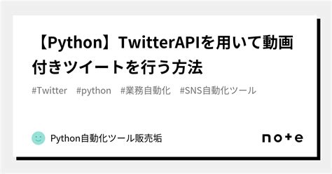 PythonTwitterAPIを用いて動画付きツイートを行う方法Python自動化ツールまとめ