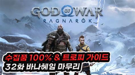 갓 오브 워 라그나로크 수집요소 100 공략 32화 바나헤임 마무리 YouTube