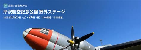 ＜空飛ぶ音楽祭2023＞ 所沢航空記念公園 野外ステージ｜主催公演のご案内｜所沢市民文化センター ミューズ