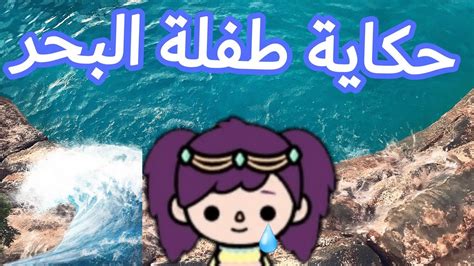فيلم حكاية طفلة البحر🧜‍♀️افلام توكا بوكاقصص توكا بوكا Youtube