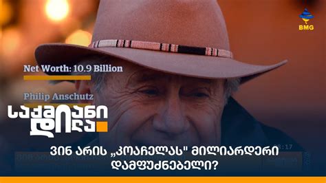 ვინ არის „კოაჩელას მილიარდერი დამფუძნებელი Youtube