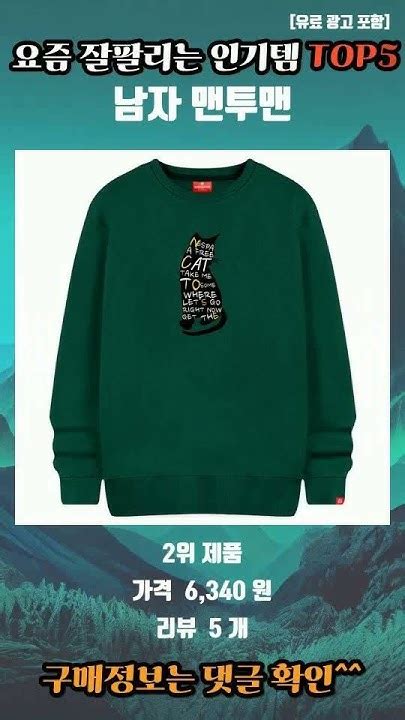 요즘 가성비 좋은 남자 맨투맨 핫템 Best5 추천 Youtube