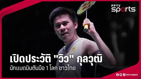 เปิดประวัติ วิว กุลวุฒิ นักแบดมินตันชายเดี่ยวมือ 1 โลก คนแรกของไทย