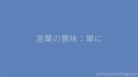 言葉の意味：単に Sharp Coder Blog