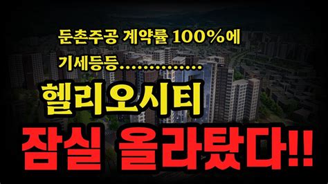 둔촌주공 계약률 100에 헬리오시티 급등 잠실 레이크팰리스 파크리오 제치고 엘스 리센츠 트리지움까지 Youtube