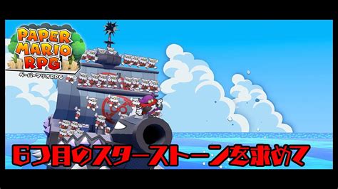 6【ペーパーマリオrpg】6つ目のスターストーンを求めて Youtube