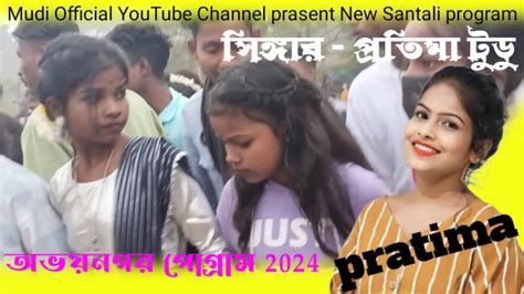 অভয়নগর Programpratima Tudunew Santali Video 2024 Youtube