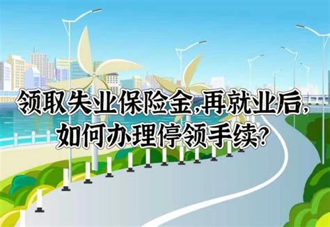 （深圳市）领取失业保险金，再就业后，如何办理停领手续？ 知乎