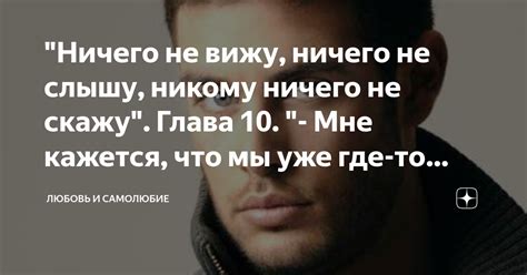 "Ничего не вижу, ничего не слышу, никому ничего не скажу". Глава 10 ...