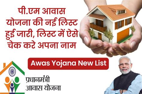 Awas Yojana List 2023 24 आवास योजना की नई सूची जारी मोबाइल से भी चेक