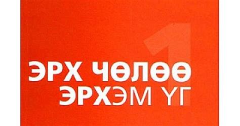 Эрх чөлөө эрхэм үг