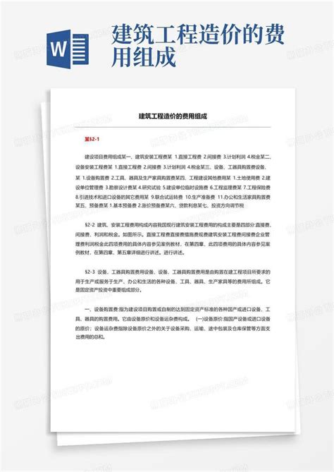 建筑工程造价的费用组成word模板下载编号ldmaxmxj熊猫办公