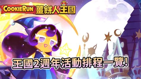 薑餅人王國 慶祝2週年活動排程一覽奔馳夢世界的列車月光魔法師餅乾即將登場 YouTube