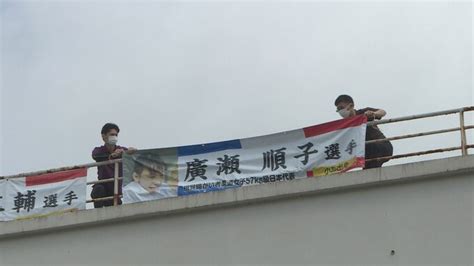 パリパラリンピック柔道競技日本代表内定の廣瀬順子選手をたたえる横断幕設置 山口 TBS NEWS DIG