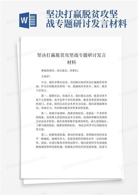 坚决打赢脱贫攻坚战专题研讨发言材料word模板下载编号qkbxxabx熊猫办公