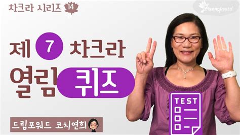 크라운 차크라 열린 상태 점검 테스트 Youtube