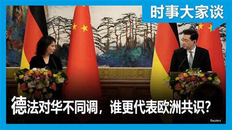 时事大家谈：德法对华不同调，谁更代表欧洲共识？ Youtube