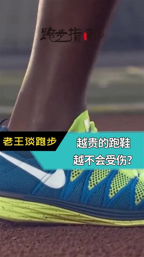 越贵的跑鞋越不会受伤 凤凰网视频 凤凰网