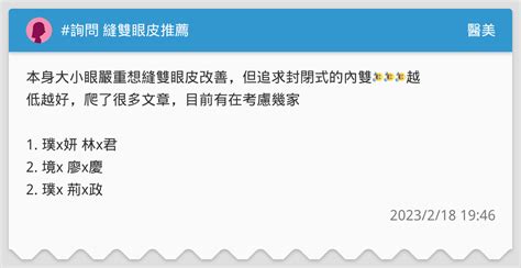 詢問 縫雙眼皮推薦 醫美板 Dcard
