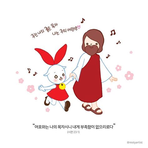 주는 나의 좋은 목자 나는 주의 어린양 여호와는 나의 목자시니 내게 부족함이 없으리로다 시편 23 1 안녕하세요