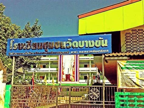 โรงเรียนชุมชนวัดบางขัน