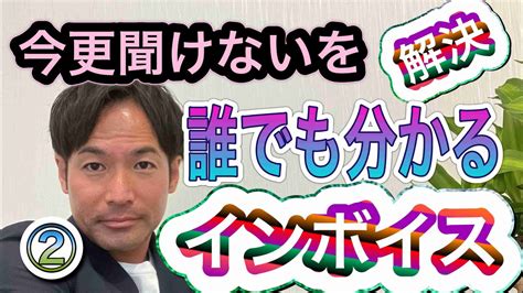 【インボイス】誰にでもわかるインボイス講座26～インボイス制度登録編～ Youtube