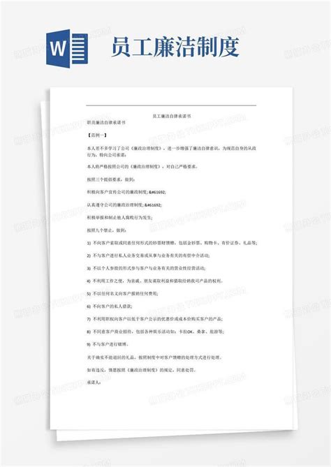 员工廉洁自律承诺书word模板下载编号qxdkzyzg熊猫办公
