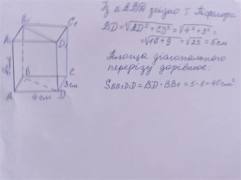 Знайдіть площу діагонального перерізу прямокутного пapaлелепіпеда якщо сторони його основ 4м