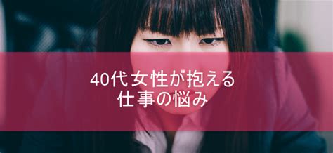 40代女性の仕事の悩みを解消するヒント！ アラフォーバツイチ女の人生再設計ブログ
