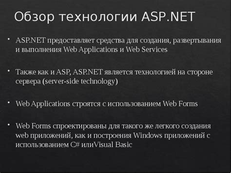 Основы технологии Aspnet Web Forms Обзор платформы Microsoft Net