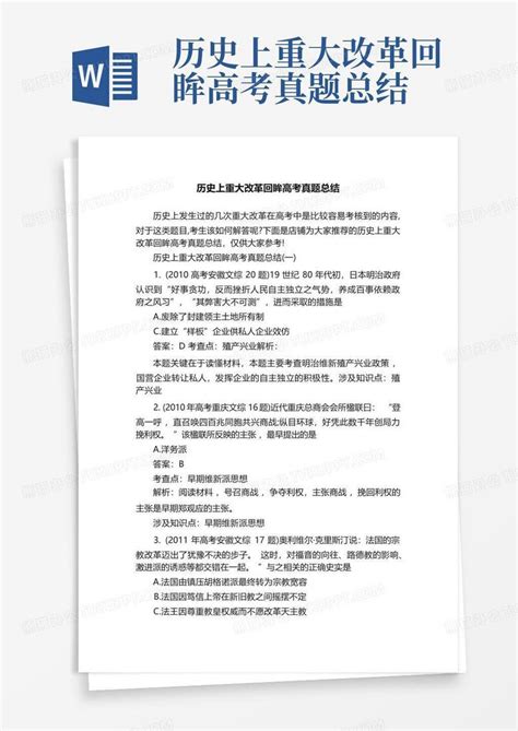 历史上重大改革回眸高考真题总结word模板下载编号lppddere熊猫办公