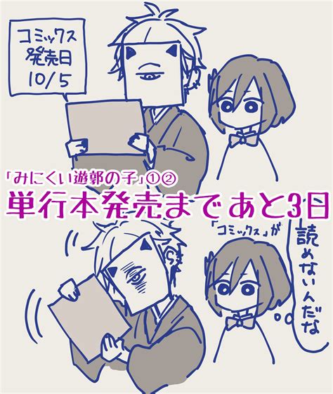 【公式】みにくい遊郭の子＆連弾ノオト On Twitter みにくい遊郭の子 📚単行本発売まであと3⃣日🤟 本日からカウントダウンしてき