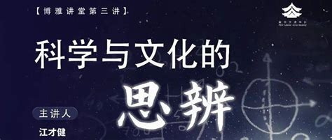 【今日1830】博雅讲堂 江才健：科学与文化的思辨系列讲座文理社会