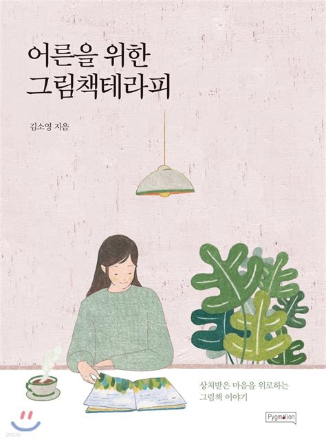 어른을 위한 그림책테라피 예스24