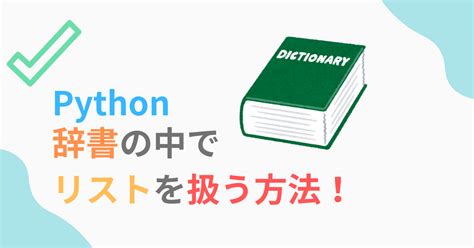 Pythonで辞書の中にリストを扱う方法を徹底解説！ Skyrinrin