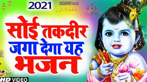 सोई हुई तकदीर जगा देगा यह भजन Superhit Krishna Bhajan 2021 Youtube