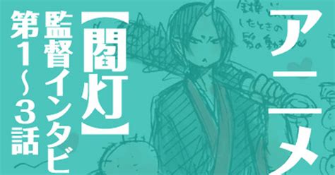腐向け 【閻灯】アニメ感想3話まで【腐】 小池博巳のマンガ 閻灯 なにこれ超かわいい 鬼灯の腐向け Pixiv