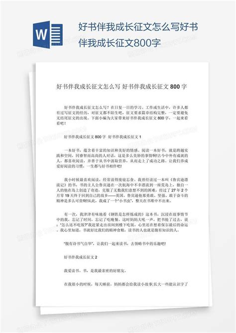 好书伴我成长征文怎么写好书伴我成长征文800字word模板下载编号zakkzwmx熊猫办公