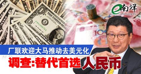厂联欢迎大马推动去美元化 调查替代首选人民币 Klse Screener