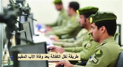 طريقة نقل الكفالة بعد وفاة الأب المقيم تعرف على الخطوات من السعودية