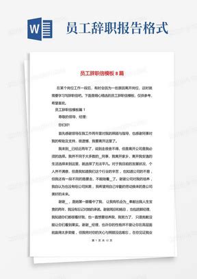 公司员工辞职信范例Word模板下载 编号xpozaxyw 熊猫办公