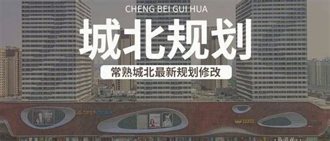 速看常熟城北最新规划修改出炉涉及2所学校还有1宗住宅新地 地块 用地 嘉兴路