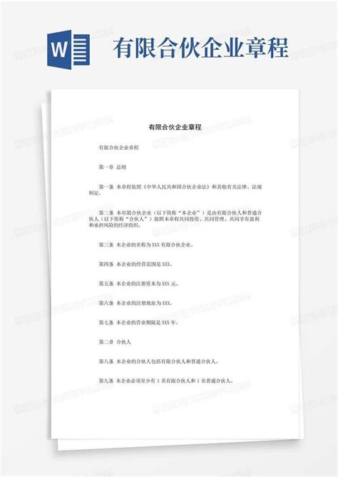 有限合伙企业章程Word模板下载 编号qbpoarnz 熊猫办公