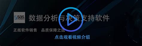 Sas—数据分析与决策支持软件