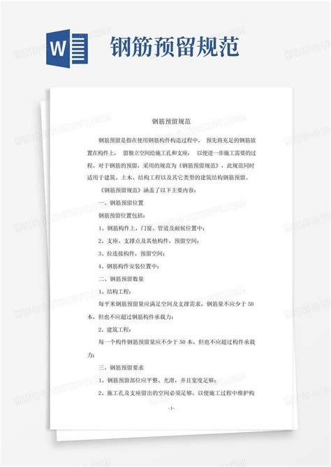钢筋预留规范word模板下载编号qrzmpwde熊猫办公