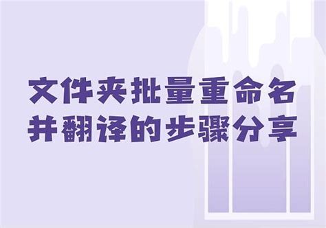 大量的文件夹要如何实现批量重命名并将名称一键翻译？ 在下载大量文件的时候，需要将文件进行重命名同时一键翻译文件名，人工修改非常费时，那今天小编