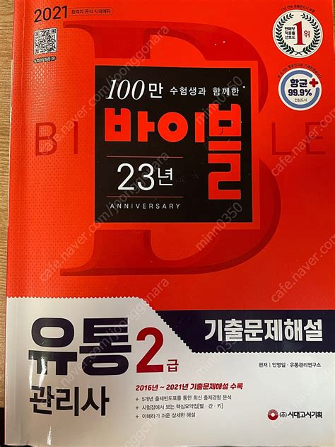 유통관리사 2급 기출문제해설집 최신개정판 학습교육 중고나라