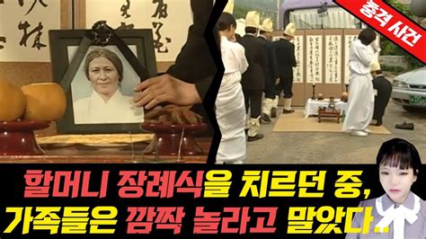 충격실화 할머니의 장례식을 치르던 중 가족들은 깜짝 놀라고 말았다 Youtube