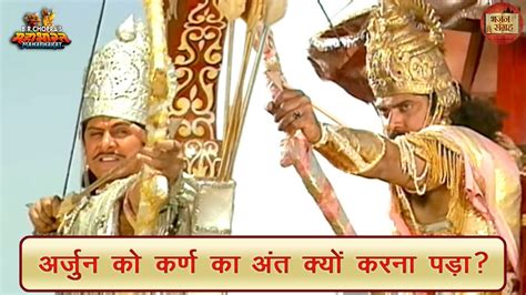 अर्जुन को कर्ण का अंत क्यों करना पड़ा महाभारत अर्जुन कर्ण भजन
